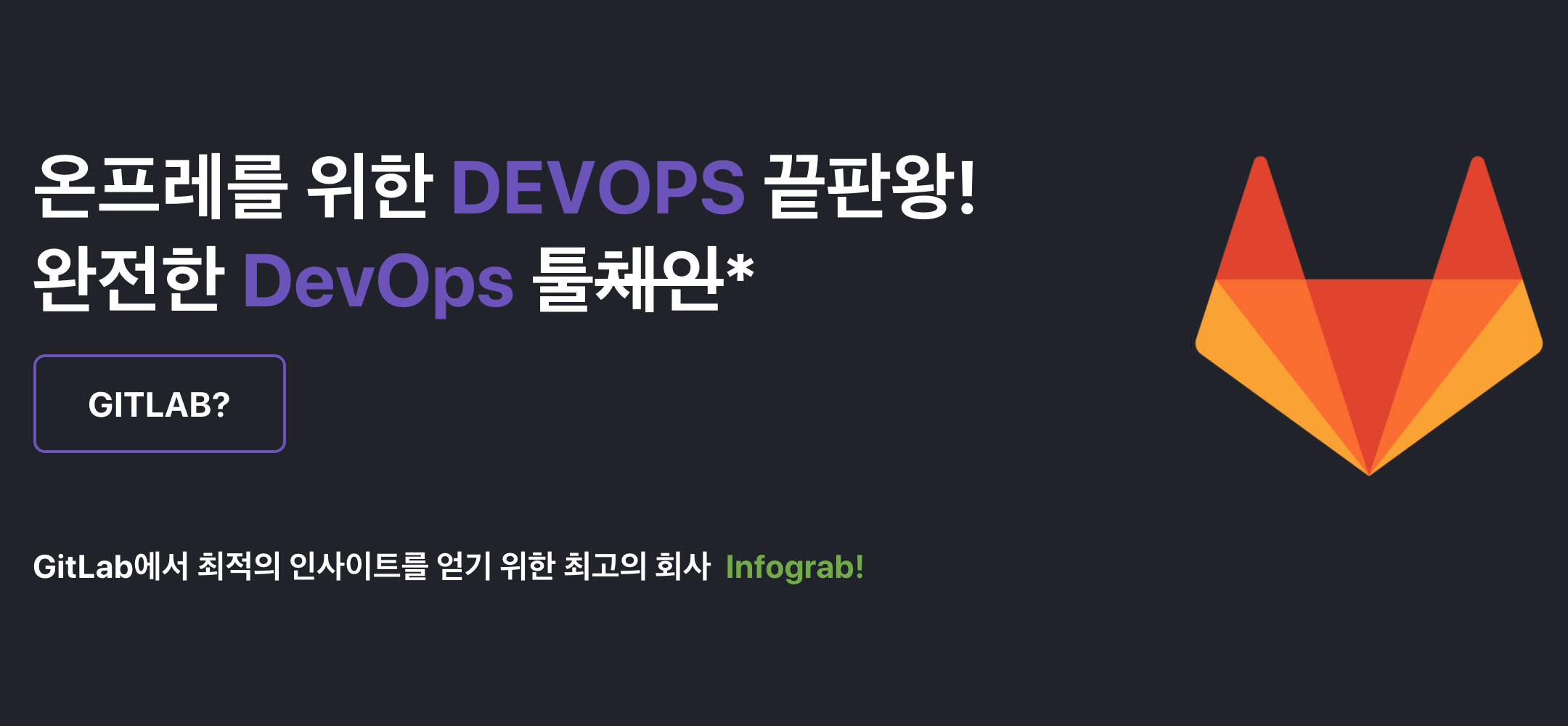 Gitlab Ce Vs Ee Infograb Devops 전문 기술 기업 인포그랩 Gitlab기반 Devsecops 구축컨설팅교육기술지원 서비스 제공