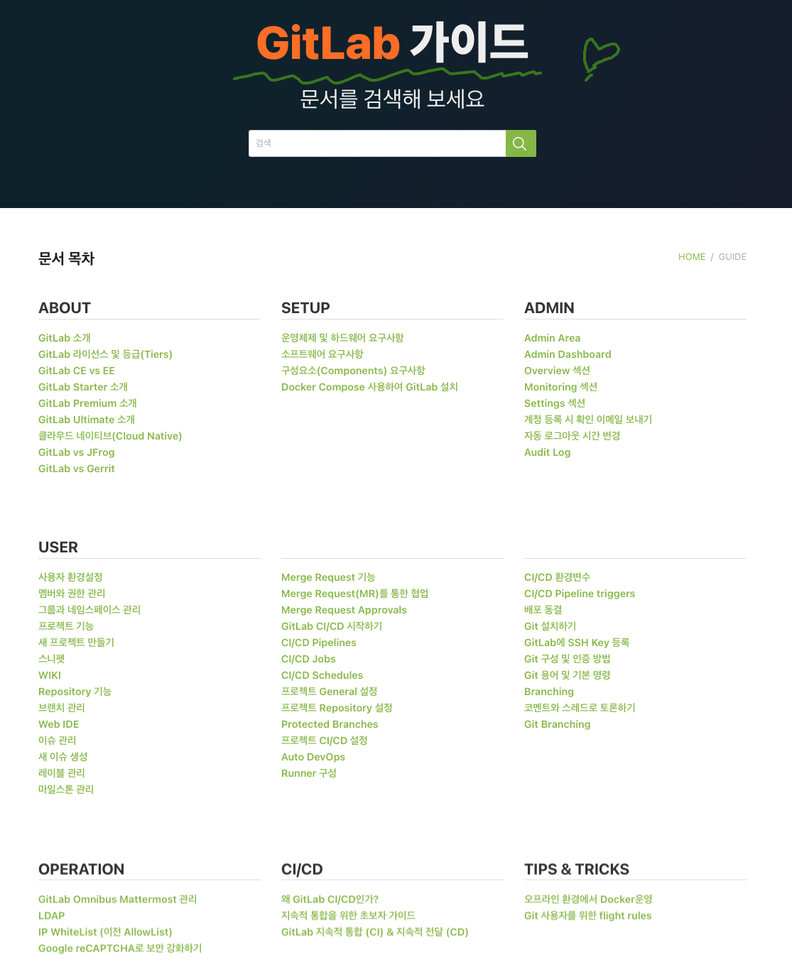 깃랩가이드 사용자가이드 어드민가이드 팁 Gitlab 활용 가이드 포함 Devsecops 구축 컨설팅 교육 기술지원 서비스 제공 1967
